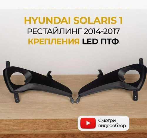 Крепление птф Hyundai Solaris 1 рест (2014-2017)