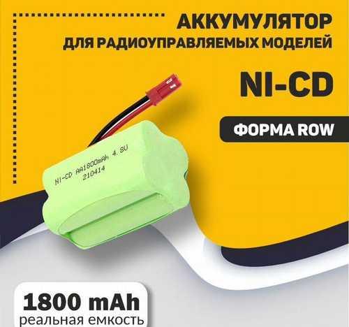Аккумулятор Ni-Cd 4.8V 1800 mAh AA Row разъем JST