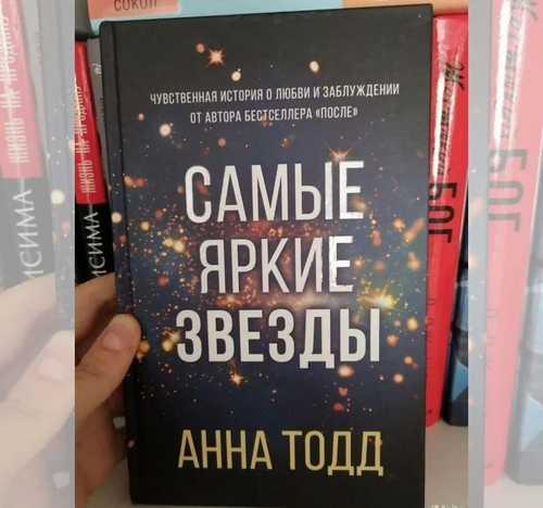 Самые яркие звезды Анна Тодд