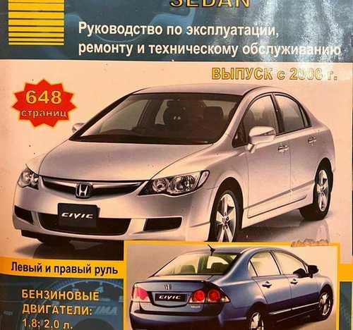 Книга по ремонту Honda Civic sedan c 2006г