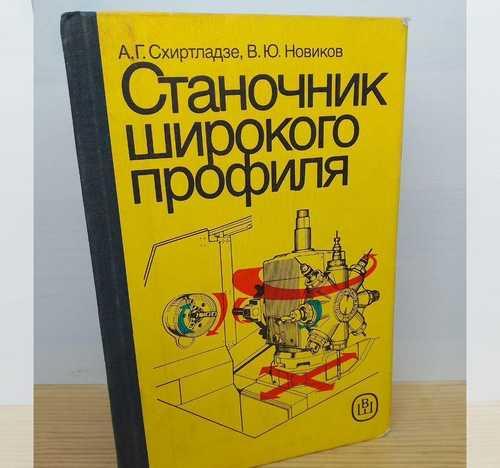 Схиртладзе А.Г. Станочник широкого профиля