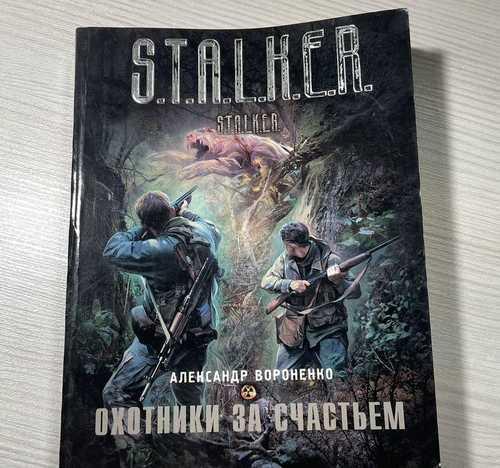 Stalker книга (охотники за счастьем)