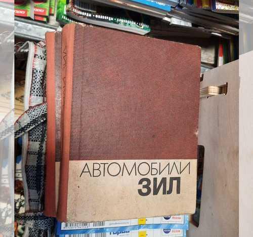 Автомобили ЗИЛ. Техобслуживание и ремонт