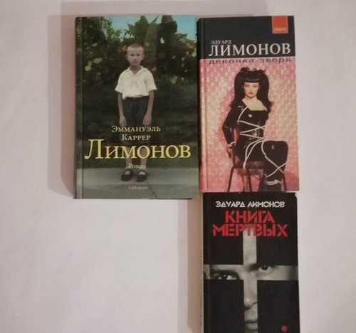 Книги Лимонова и про Лимонова