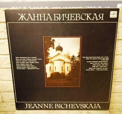 Виниловая пластинка Жанна Бичевская (LP)