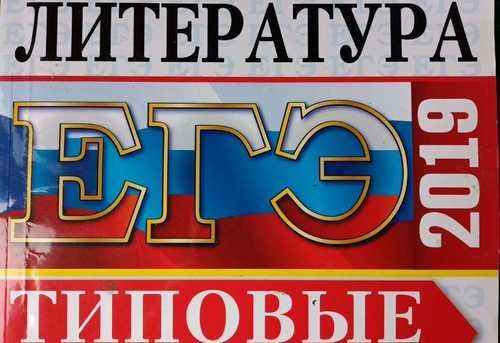 Сборник егэ по литературе 2019