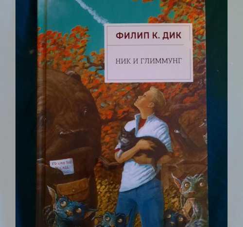 Ф. Дик "Ник и Глиммунг"