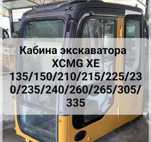 Кабина xcmg XE230