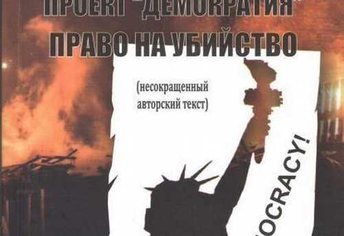 Грачева Т.В. Проект "Демократия".Право на убийство