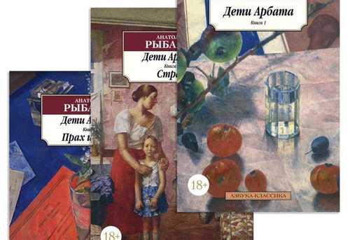 Трилогия книги "Дети Арбата"