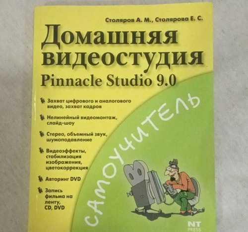 Самоучитель Домашняя видеостудия