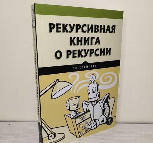 Рекурсивная книга о рекурсии