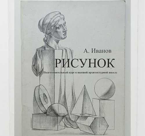 Методическое пособие "Рисунок" А. Иванов