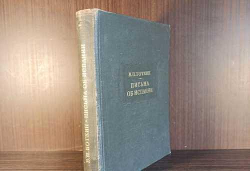 В. П. Боткин Письма об Испании 1976