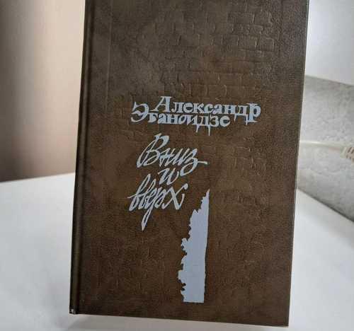 Вниз и вверх" - Александр Эбаноидзе