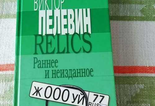 Виктор Пелевин