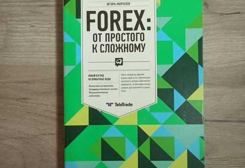 Forex: От простого к сложному