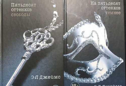 Книги 50 оттенков серого 2 и 3 часть