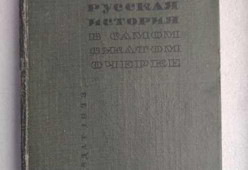 М.Н.Покровский русская история в самом сжатом 1933