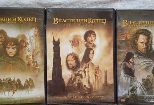 Властелин колец dvd 3 диска