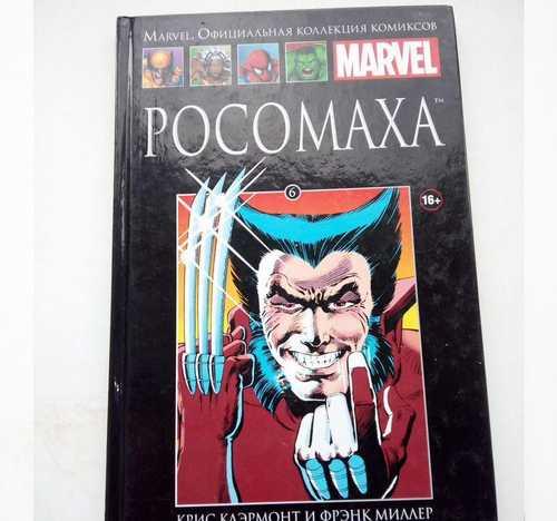 Официальная коллекция комиксов. Marvel. Росомаха