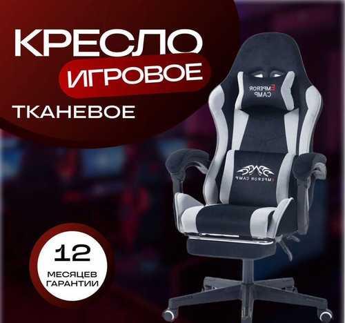 Игровое компьютерное кресло ткань