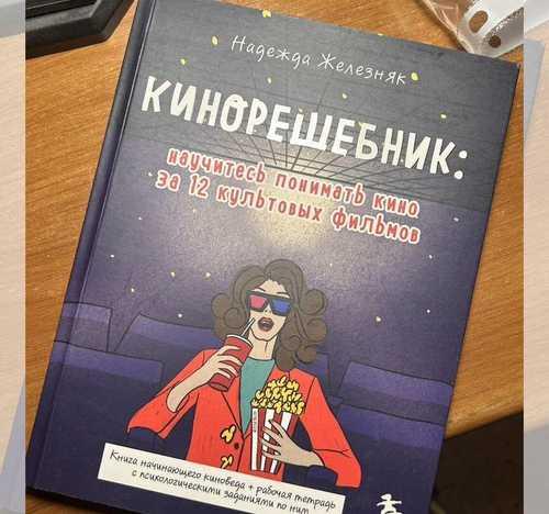 Кинорешебник от Надежды железняк