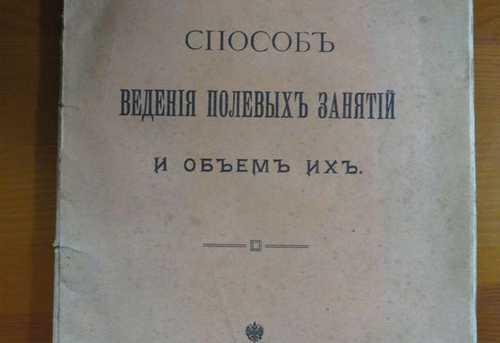 Верховский Способ ведения полевых занятий 1917 RRR