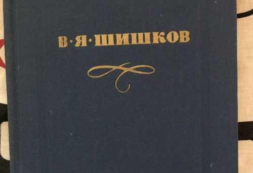 Шишков В. Я. Собрание сочинений в 10 томах