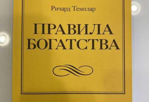 Ричард Темплар Правила богадства
