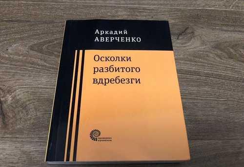 Аверченко - Осколки разбитого вдребезги 2018 г