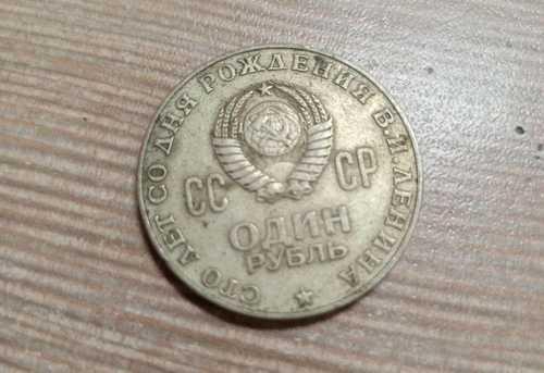 Продам монету. 1рубель 1870-1970