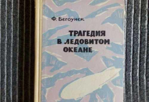 Книга. Бегоунек. Трагедия в Ледовитом океане 1962г