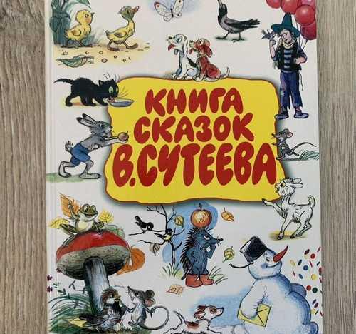 Книга сказок.В.Сутеева