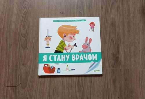 Детская книжка "я стану врачом"