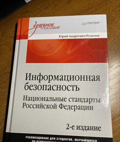 Информационная безопасность. Родичев. Книга