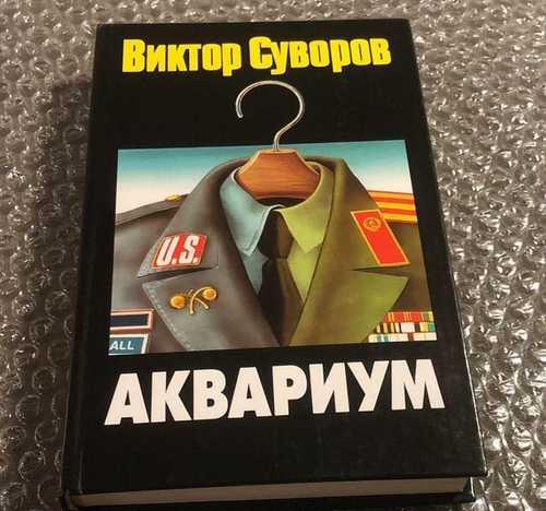 Виктор Суворов / Аквариум