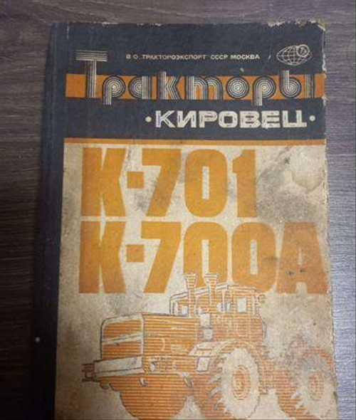 Книга тракторы кировец к-701, к-700а