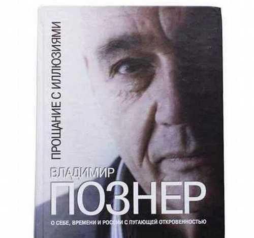 Познер прощание с иллюзиями