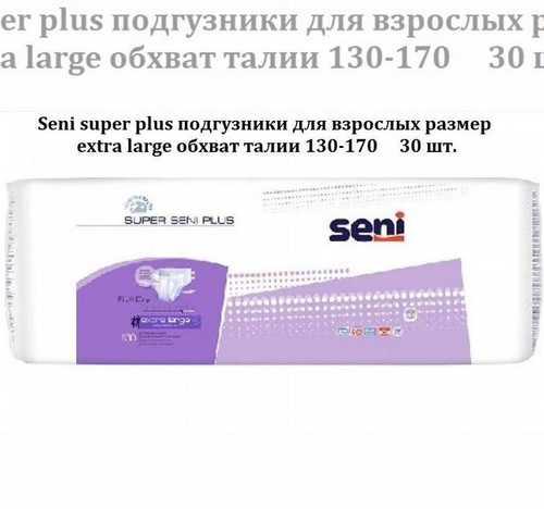 Seni super plus обхват талии 130-170 30 шт