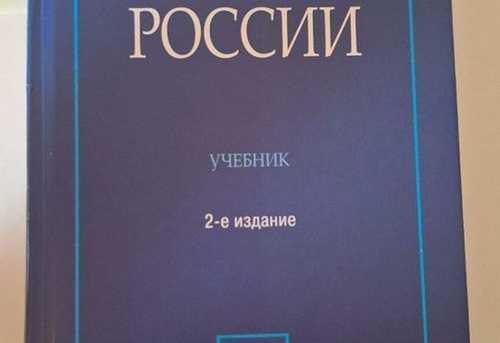 История России Орлов 2 издание