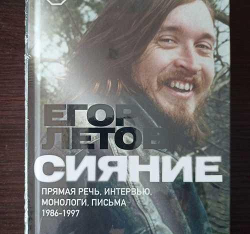 Егор Летов. Сияние