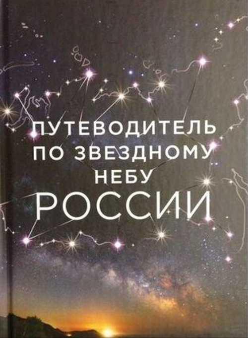 Путеводитель по звездному небу России