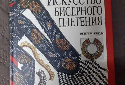 Книга плетение из бисера