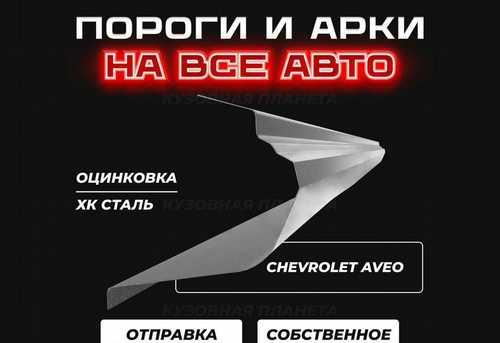 Пороги Chevrolet Aveo T250 ремонтные кузовные