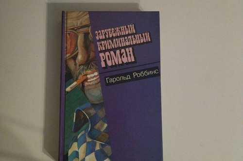 Книга серии "Зарубежный криминальный роман"