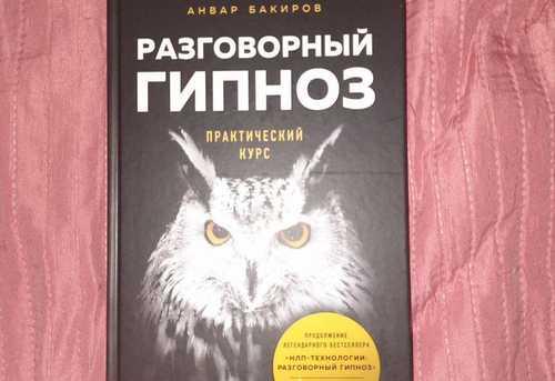 Разговорный гипноз. Анвар Бакиров