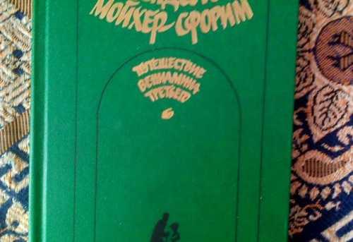 Книга. М.Мойхер-Сфорим. Путешествие Вениамина 3