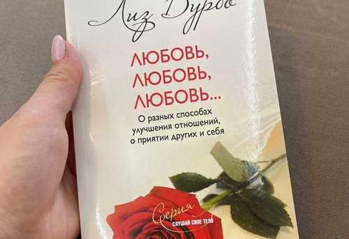 Лиз Бурбо Любовь