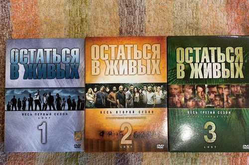 Остаться в живых dvd